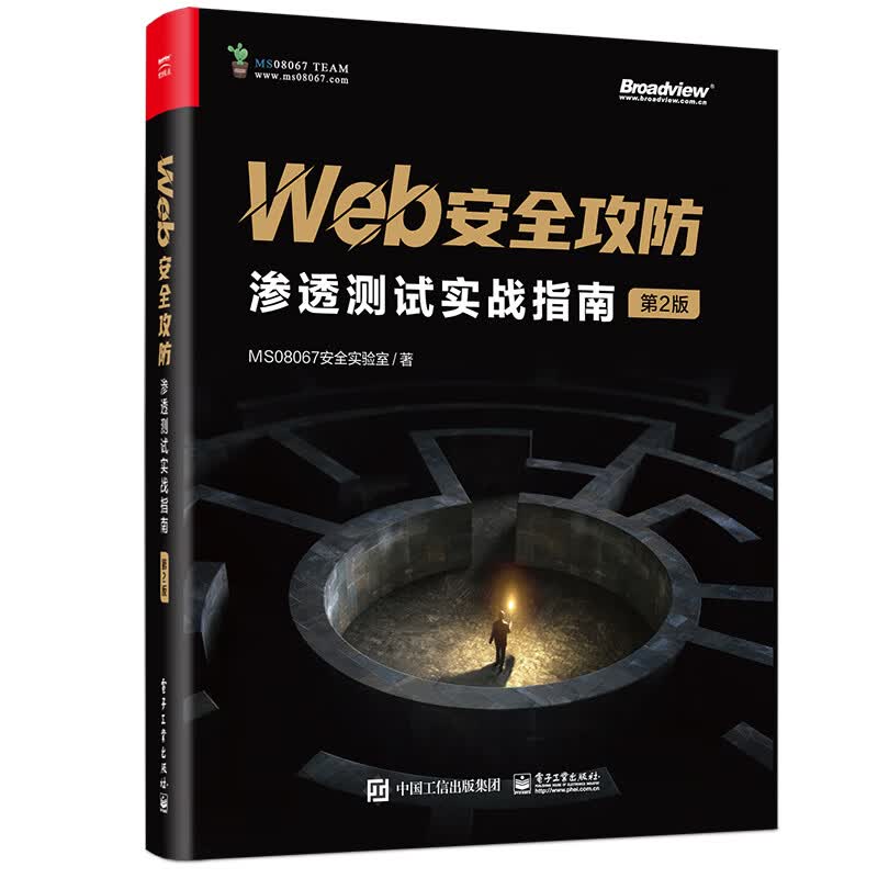 Web攻防：渗透测试实战指南 第2版