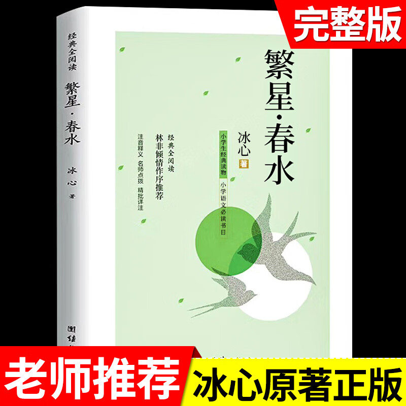 小学生现代诗歌繁星春水冰心艾青泰戈尔诗选徐志摩诗歌全集儿童文学散文读本诗集精选小学四年级下册阅读课外 繁星春水 冰心