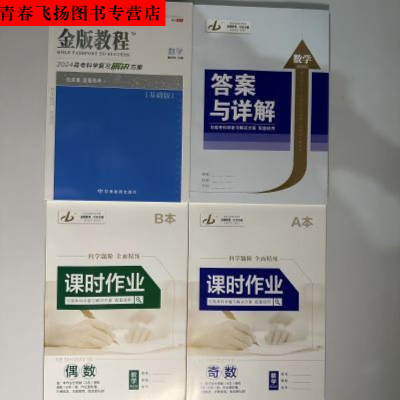 2024高考科学复习解决方案金版教程数学基础版 2024高考科学复习解决方案金版教程数学基础版