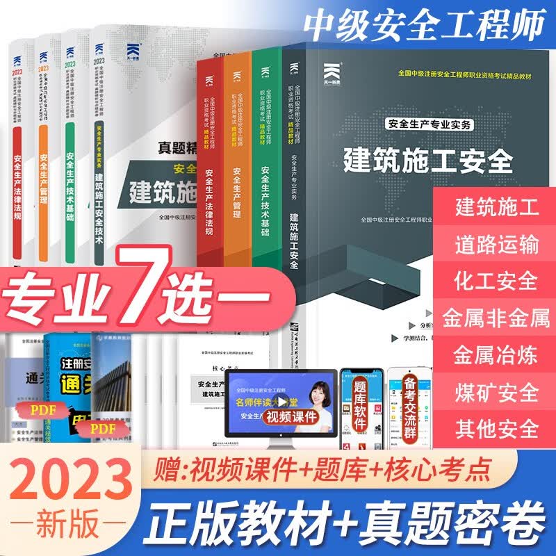 全国注册安全工程师2020中级注册安全工程师注安教材法规/技术基础/生产管理/专业课七选一