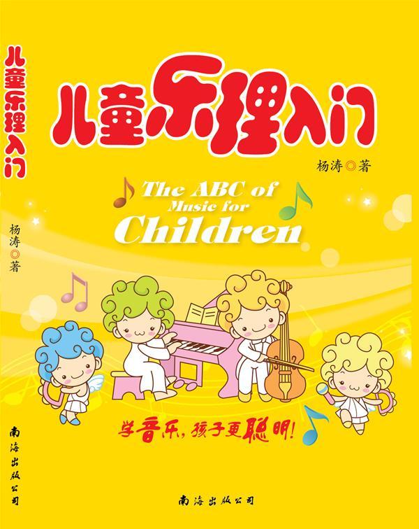 乐理入门杨涛童书9787544230865