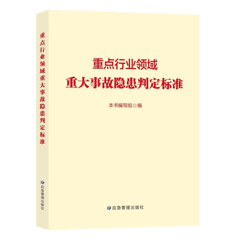 重点行业领域重大事故隐患判定标准
