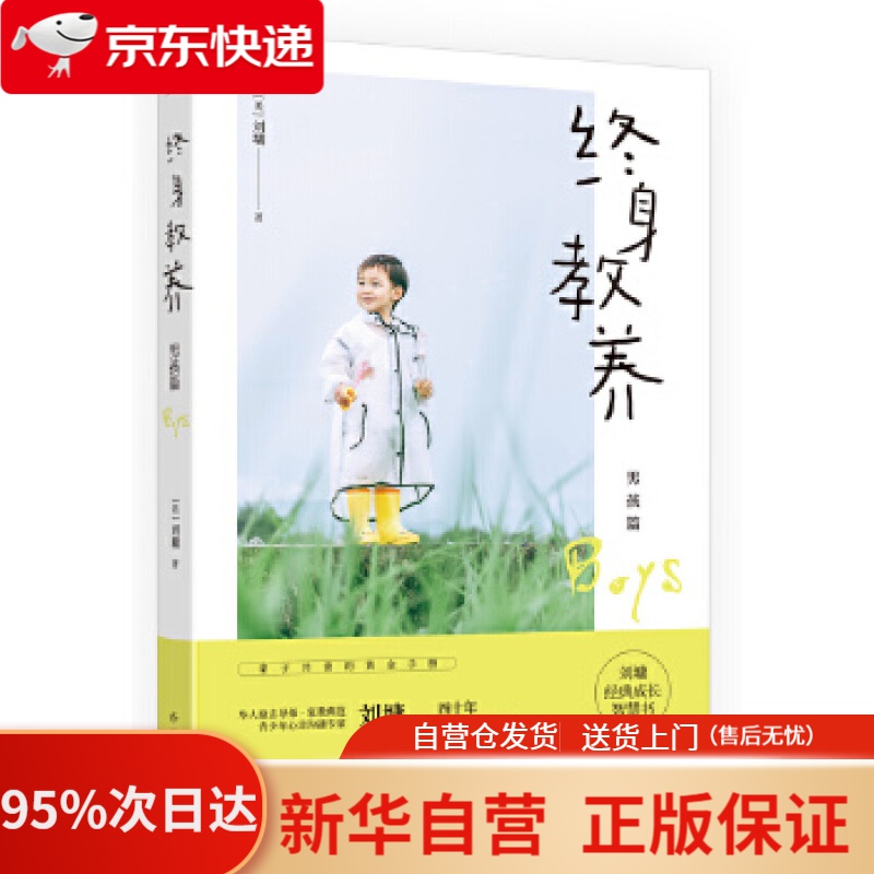 终身教养——男孩篇(“华人励志大师”“华人家教典范”刘墉四十年亲子教育精华、亲子共读黄金手册) 刘墉
