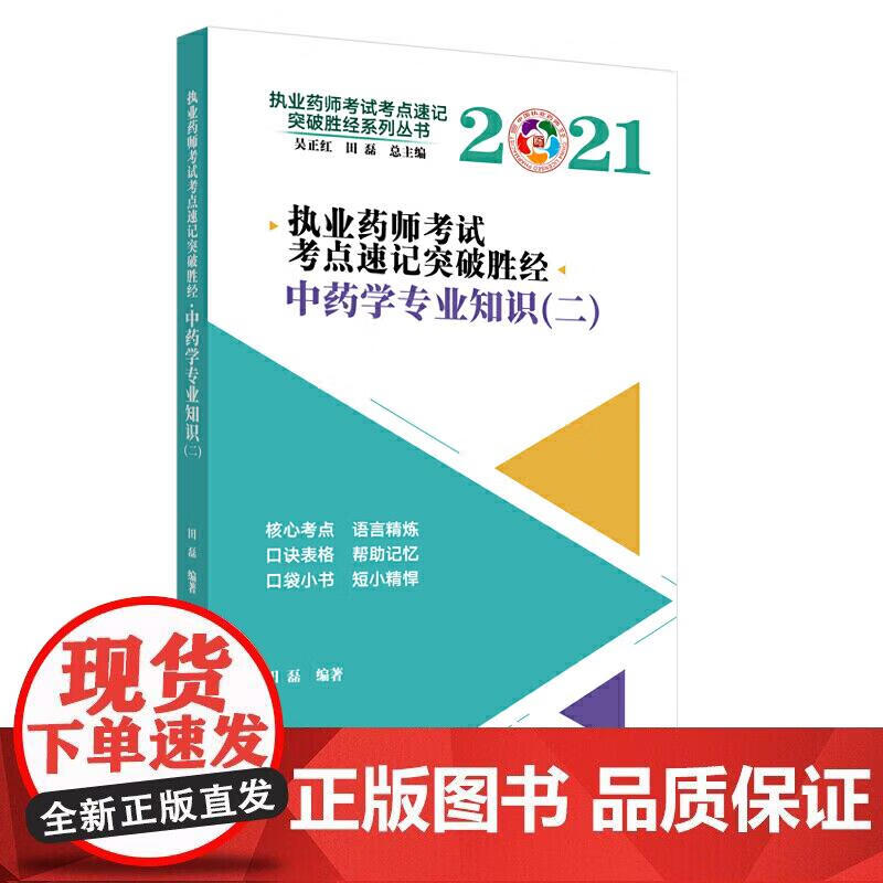 中药学专业知识.二·执业药师考试考点速记突破胜经