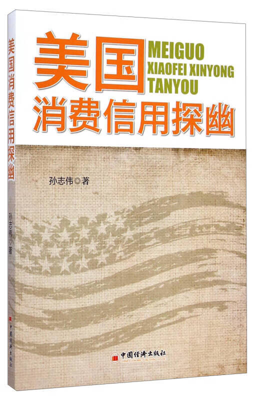 【书】美国消费信用探幽