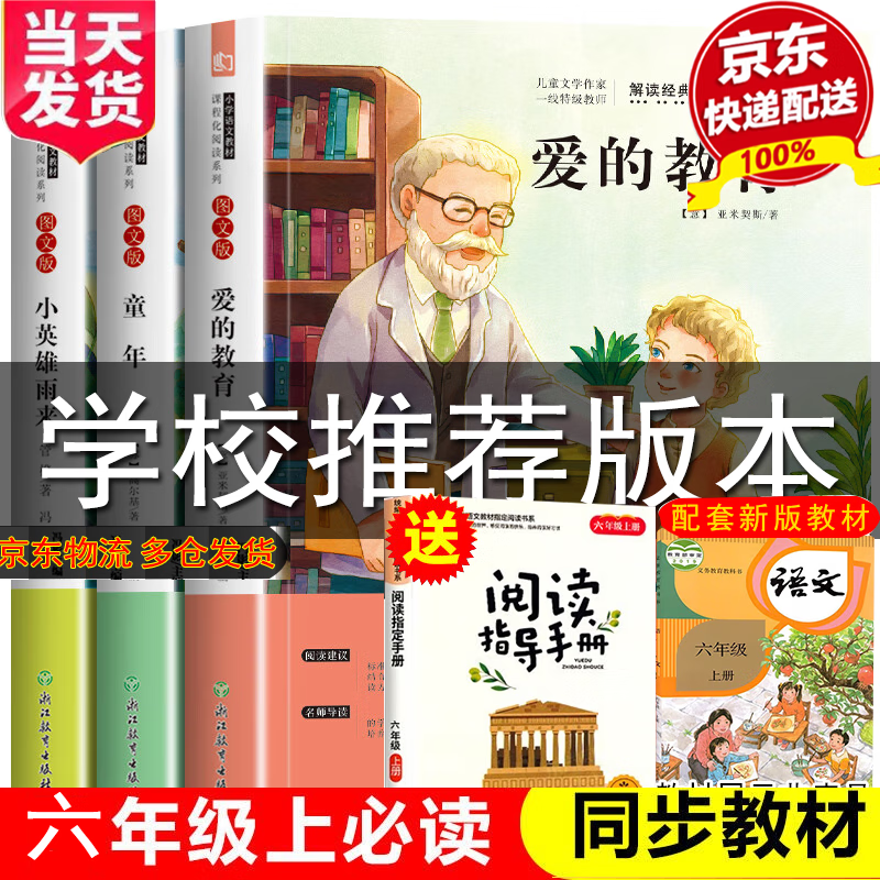 小英雄雨来+爱的教育+童年 高尔基原著 六年级课外阅读必读 管桦四大名著小学生版 六年级上册必读课外书 快乐读书吧六年级上册课外阅读书籍 全3册童年+爱的教育+小英雄雨来【湖北教育出版社】