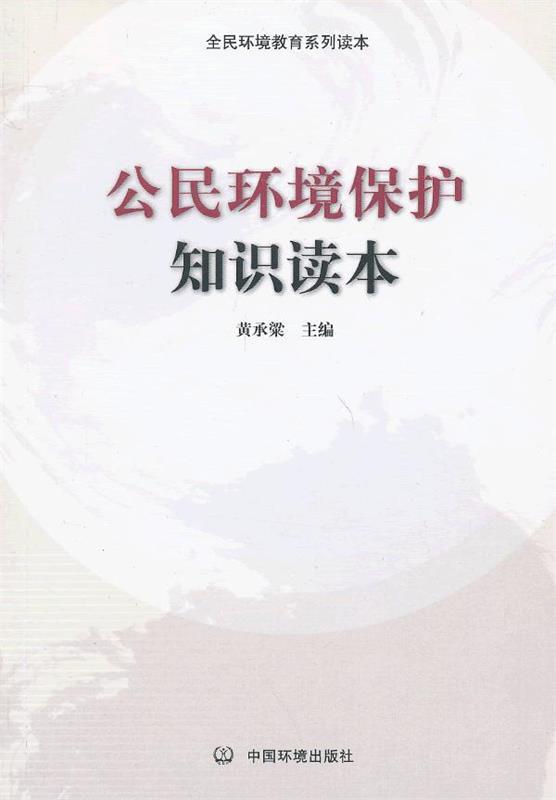 公民环境保护知识读本