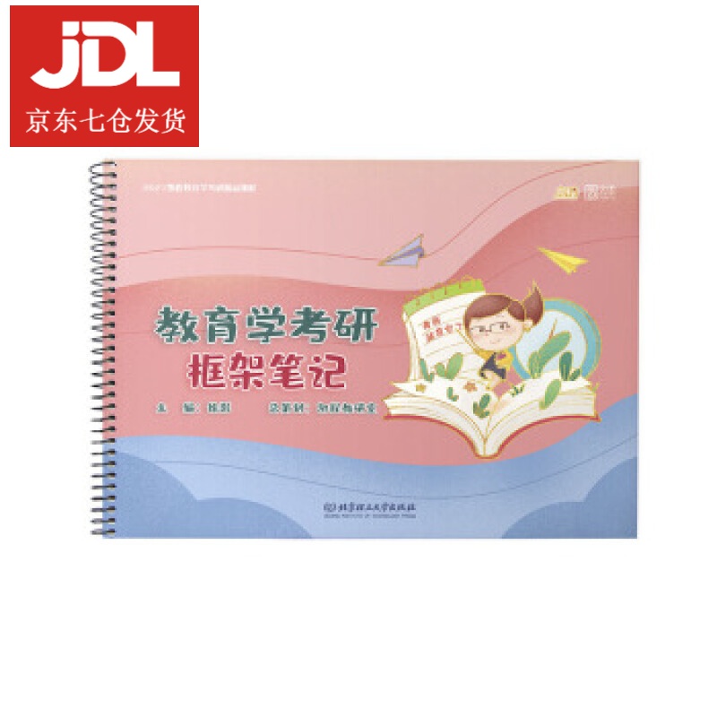 2021 教育学考研框架笔记 徐影 著 9787568288477