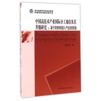 中国高技术产业国际分工地位及其升级研究-
