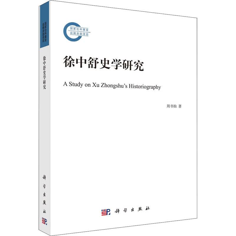 徐中舒史学研究 周书灿 书籍 图书