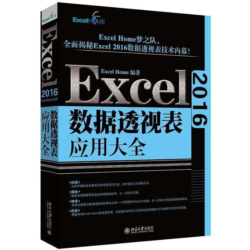 Excel 2016数据透视表应用大全