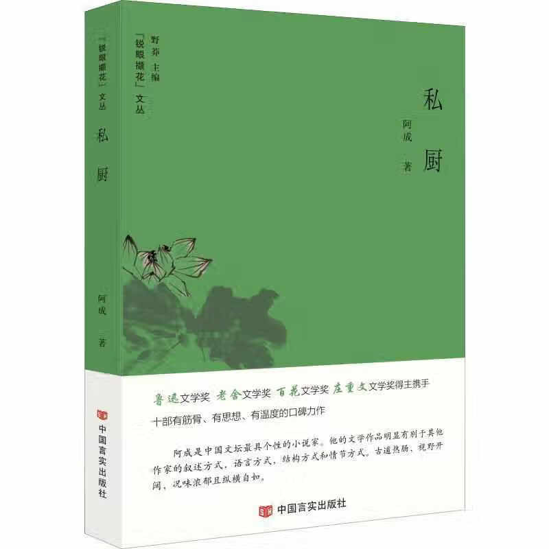 私厨 阿成 中国言实出版有限公司 9787517131939