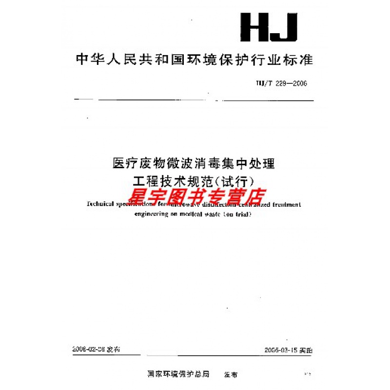 HJ/T 229-2006 医疗废物微波消毒集中处理工程技术规范(试行)