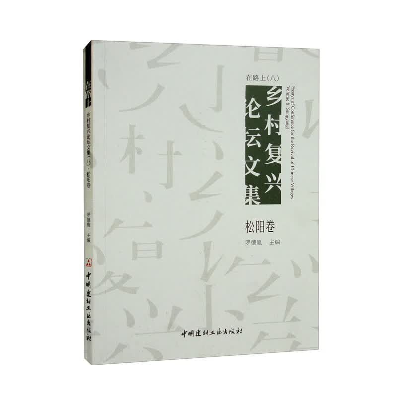 在路上 乡村复兴论坛文集（八）松阳卷