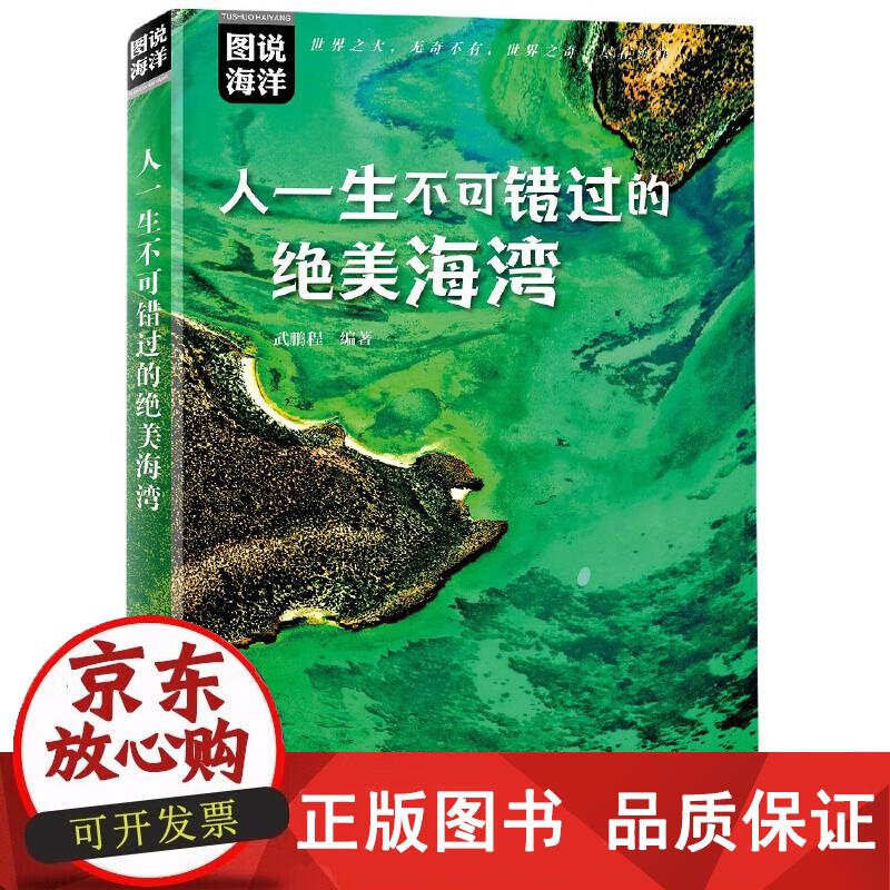 人一生不可错过的绝美海湾 (图说世界海湾，人一生不可错过的绝美之地，让人打开眼界的天堂，背包游、自驾