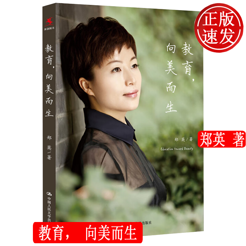 教育，向美而生 郑英 中国人民大学出版社 9787300268965