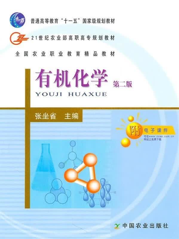 有机化学 张坐省 编【书】