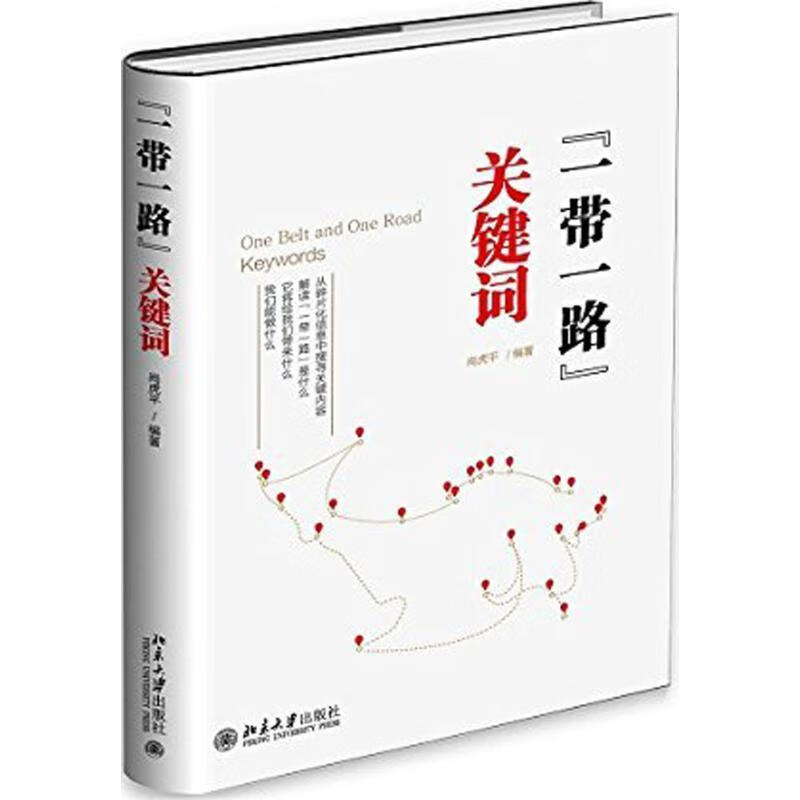 “一带一路”关键词 9787301265321