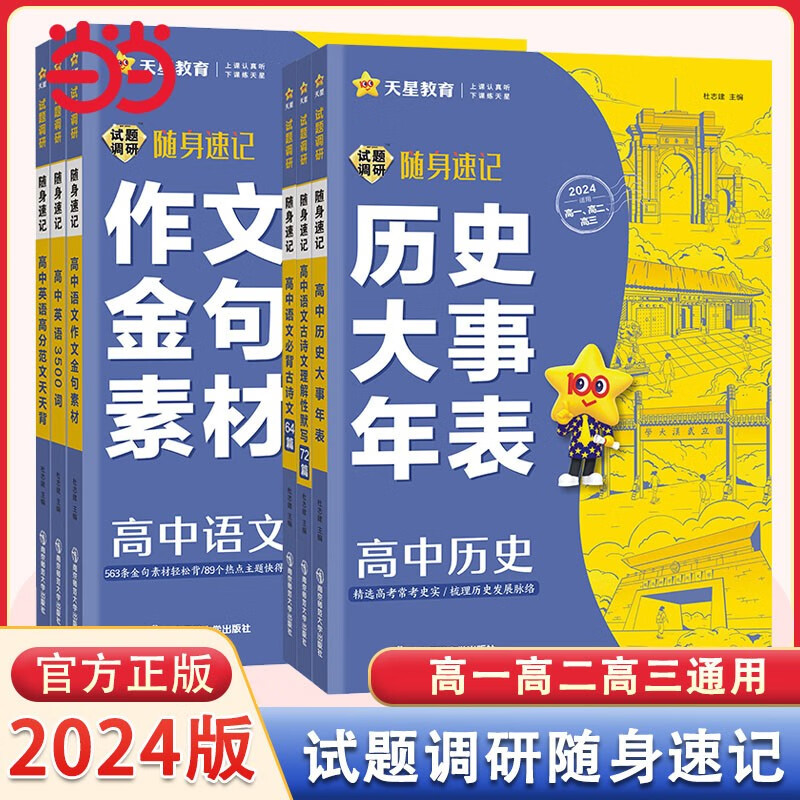 2024新版试题调研随身速记2024版高中历史大事年表作文金句素材高中语文必背古诗文64篇英语词汇3500词高分范文古诗文理解性默写