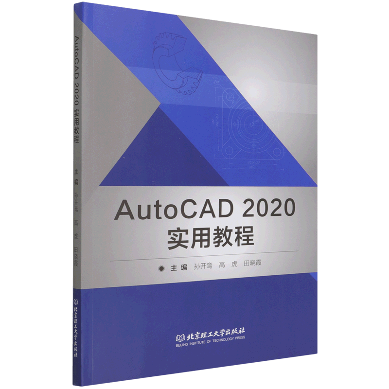 AutoCAD2020实用教程