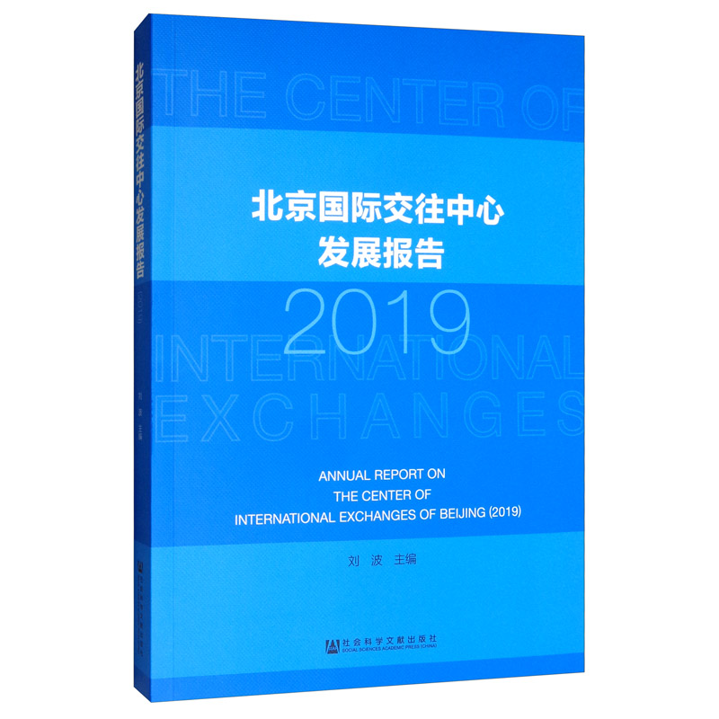 北京国际交往中心发展报告（2019）