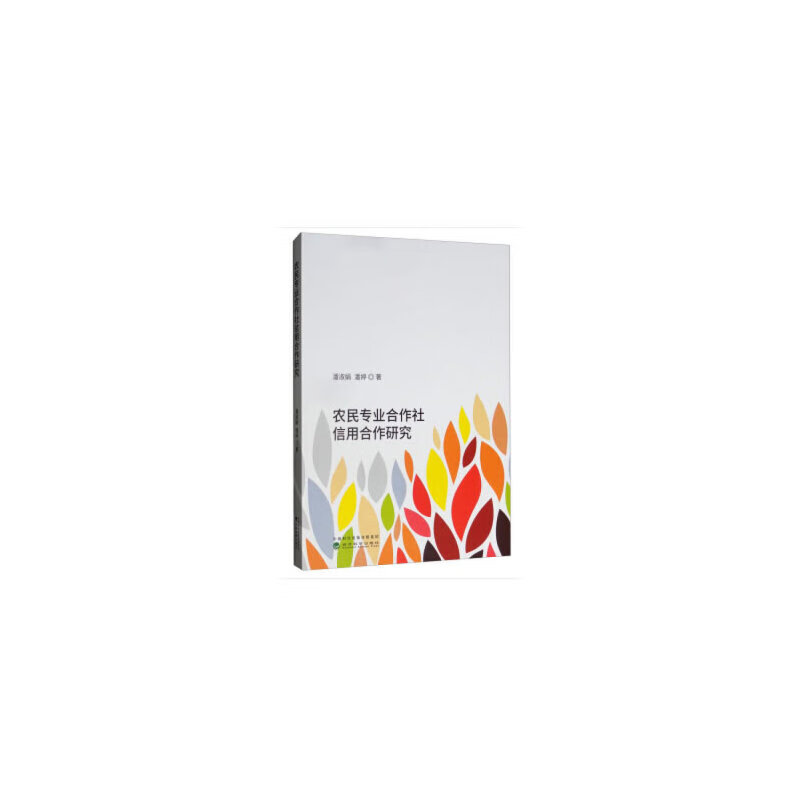 农民专业合作社信用合作研究