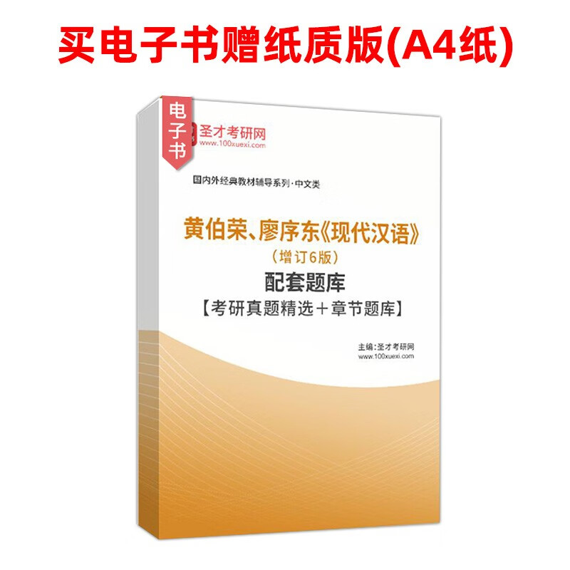 2024考研 黄伯荣、廖序东现代汉语增订6版教材上下册+笔记和课后习题答案详解含2023年考研真题 圣才考研辅导书 高教社教材 题库【赠实物】