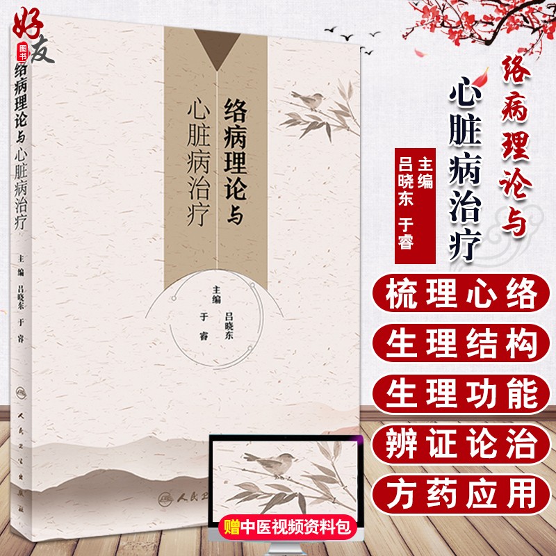 络病理论与心脏病治疗 吕晓东 于睿主编 人民卫生出版社9787117260954
