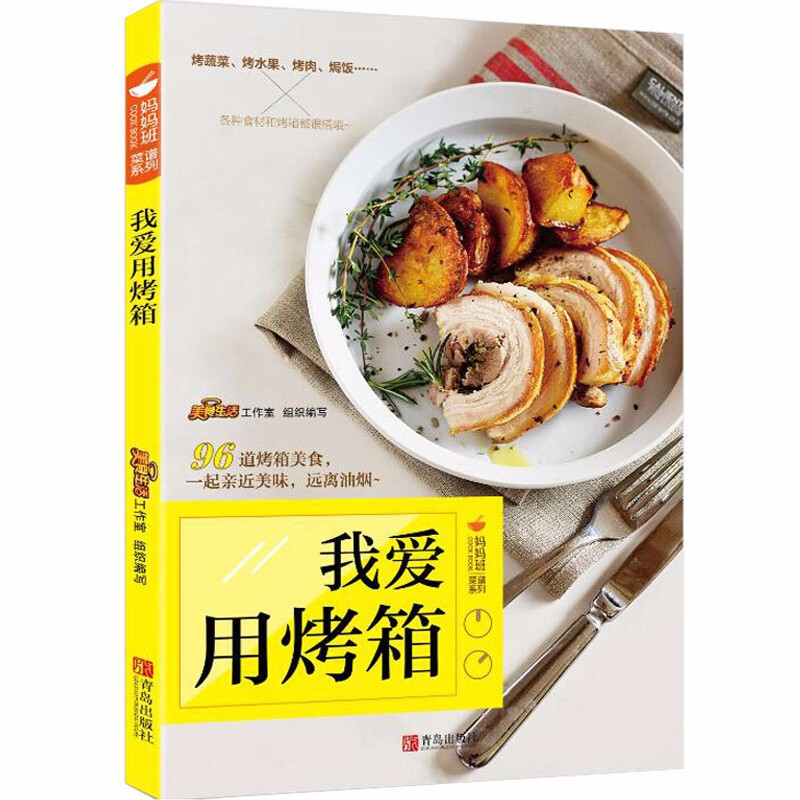 我爱用烤箱 96道烤箱美食 烘焙食谱烤箱食谱美食大全烤箱菜谱 烤箱家用微波炉菜谱美食书籍