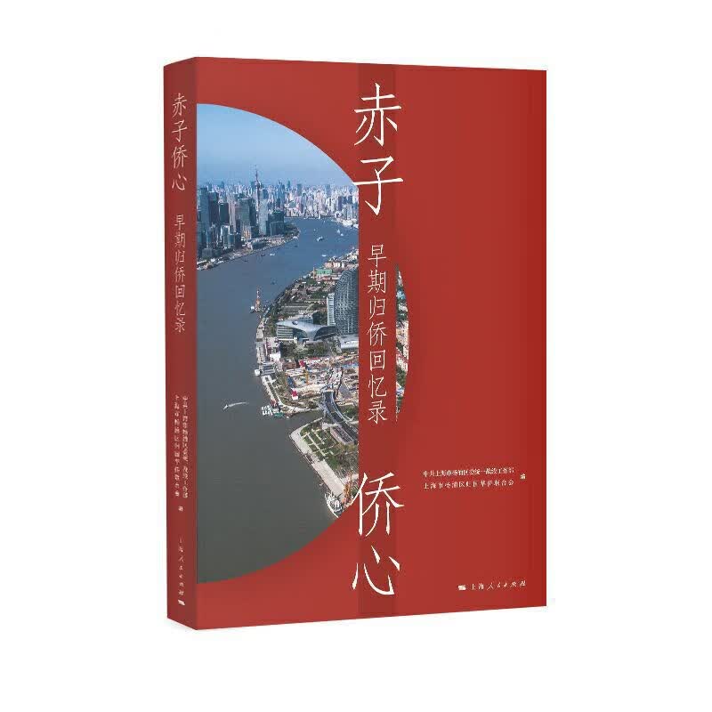 赤子侨心:早期归侨回忆录