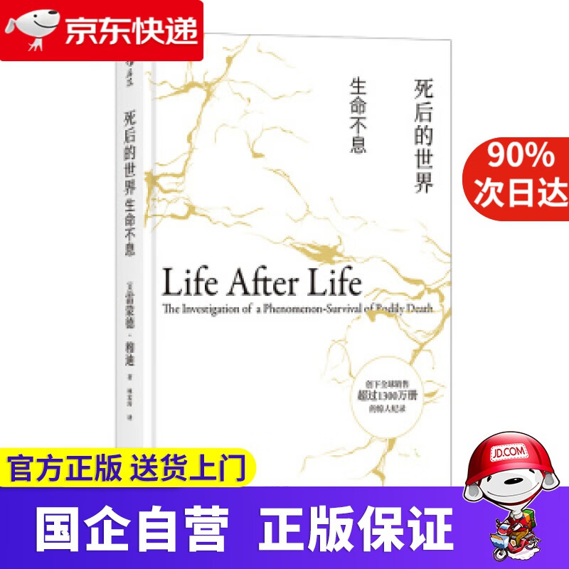 死后的世界：生命不息（精装)