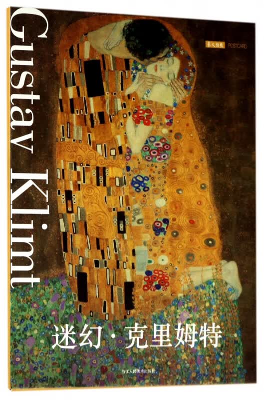 迷幻(克里姆特)(明信片)