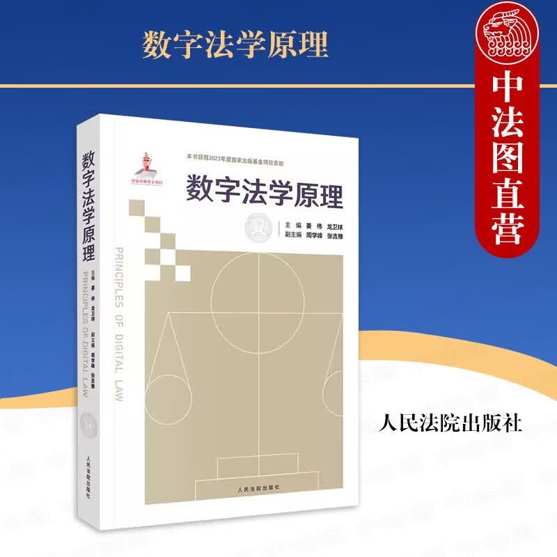 2023新书 数字法学原理 姜伟 龙卫球主编 数字法学学科体系学术性著作 新时代数字治理新规则 数字法治 数字正义 人民法院