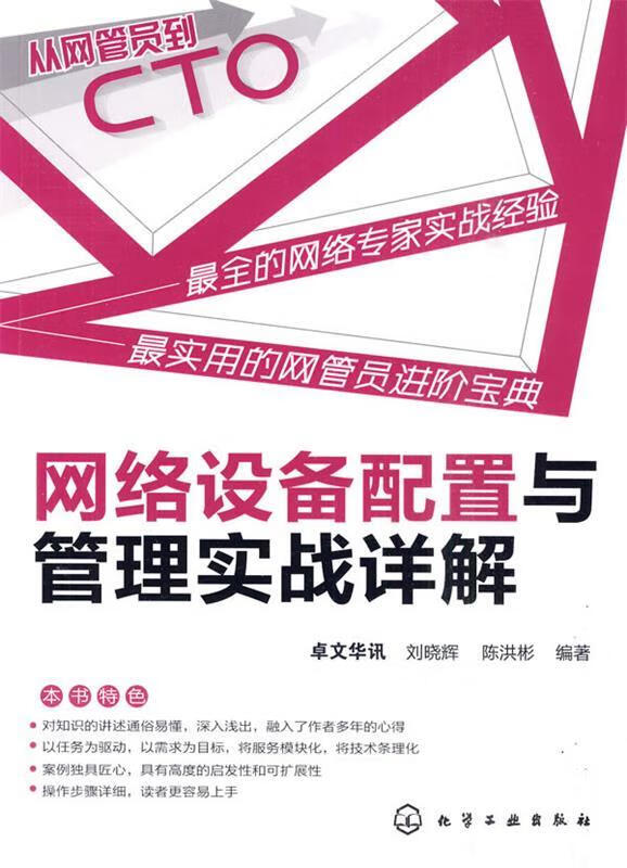 从网管员到CTO--网络设备配置与管理实战详解 刘晓辉,陈洪彬编著 化学工业出版社