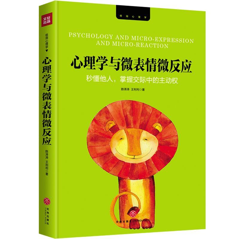 ！ 心理学与微表情微反应 9787545540666 陈涛涛,王利利 著 天地出版社