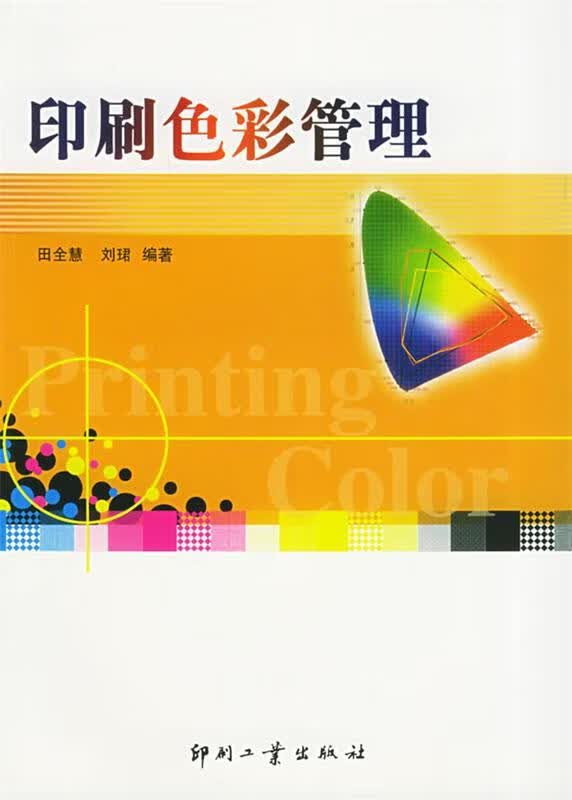 印刷色彩管理 田全慧,刘珺 著