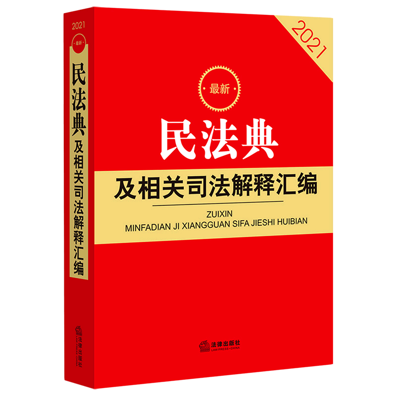 最新民法典及相关司法解释汇编(2021)