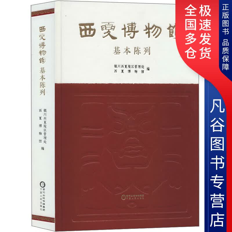 【书】西夏博物馆基本陈列