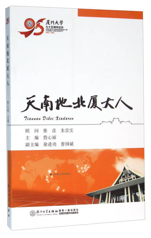 【书】天南地北厦大人