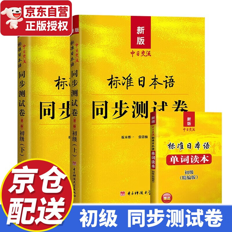 标日 标准日本语 日语入门自学教材 新版日语教材 中日交流标准日本语 第二版 附光盘 人民教育出版社 初级同步测试卷