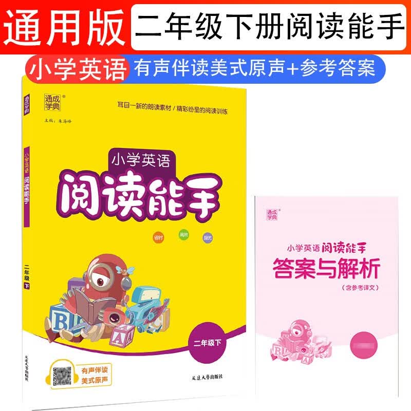 阅读能手英语二年级下册小学通用版【有声伴读音频】通城学典2年级起点阅读理解英语故事英文音标单词语法句式练习册涵盖人教PEP、译林、外研、沪教版小学生晨读美文