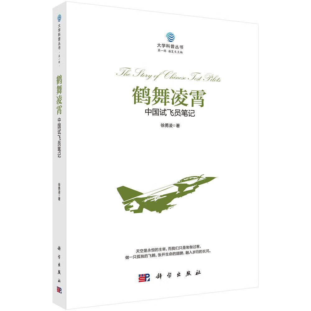 鹤舞凌霄——中国试飞员笔记 科普读物 徐勇凌著 科学出版社 9787030552464