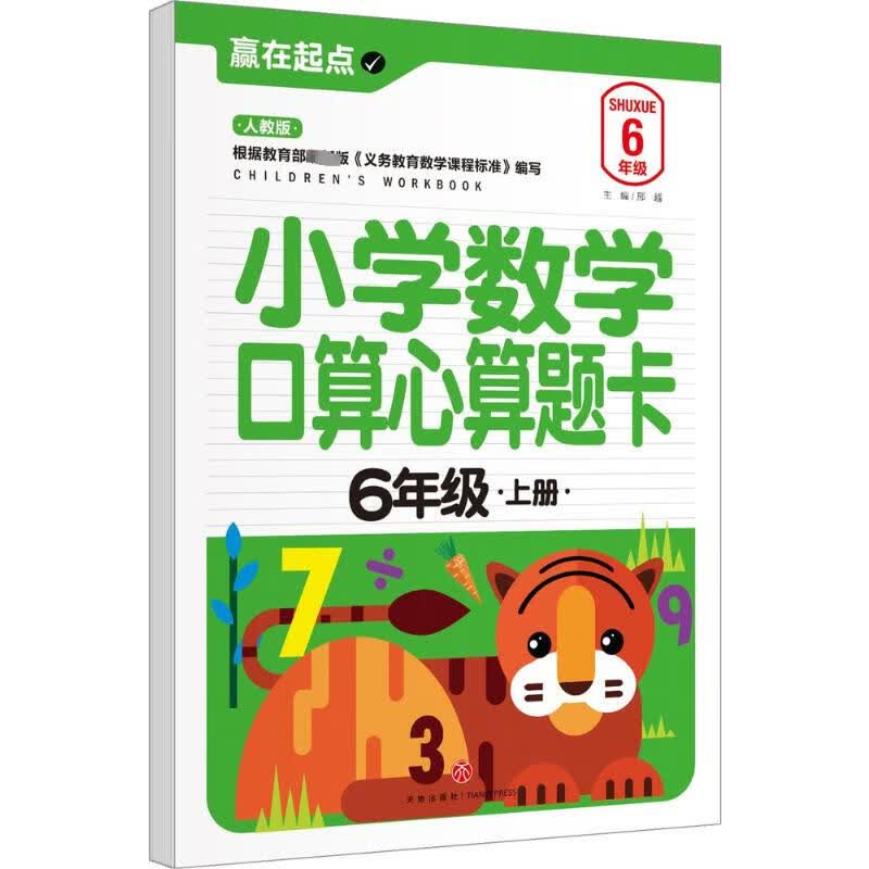 小学数学口算心算题卡(人教版)6年级·上册