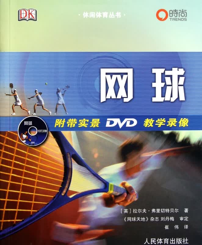 网球(附光盘)/休闲体育丛书