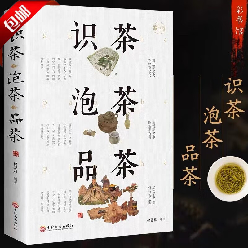 识茶泡茶品茶 茶道入门书 中国茶文化普洱茶茶叶书 关于茶叶知识的书 评茶员培训教材 茶艺茶道从入门到精通排行畅销书籍全彩加厚本图鉴珍藏版茶文化教你识茗茶学茶艺普洱茶关于茶叶知识中国茶经 【