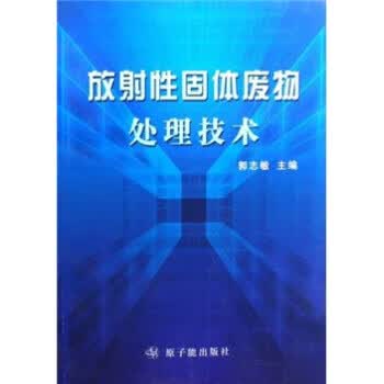 放射性固体废物处理技术