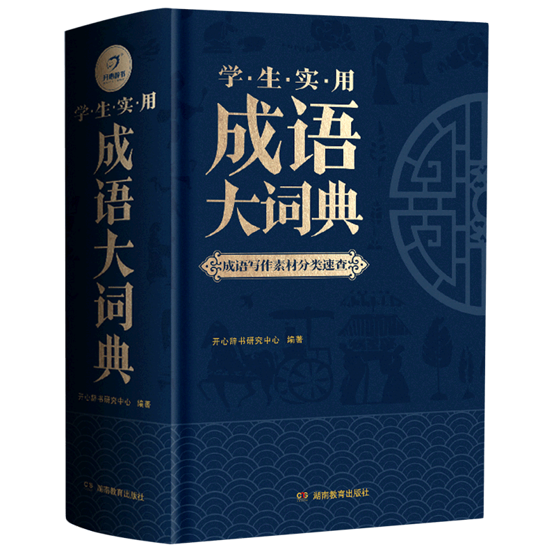 2022新版成语大词典彩色本小学生成语大全新版成语词典小学初中高中专用成语词典辞典大全汉语字 【 【开心辞书】学生实用成语大词