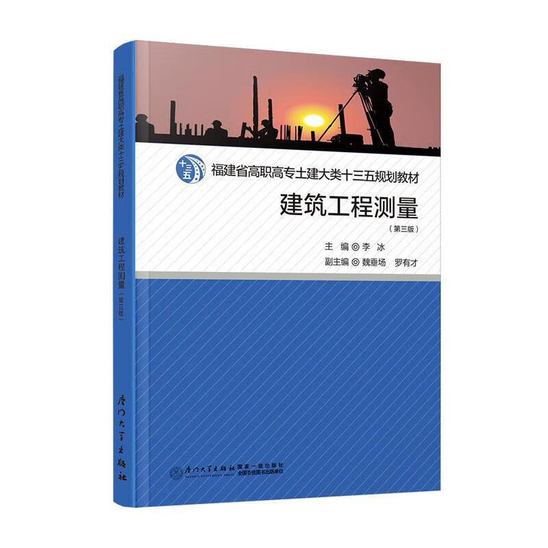 建筑工程测量李冰厦门大学出版社9787561586310/建筑书籍