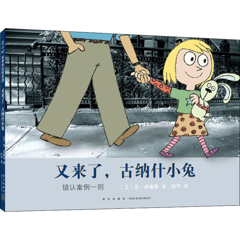 又来了,古纳什小兔 ,(美)莫·威廉斯,新星出版社