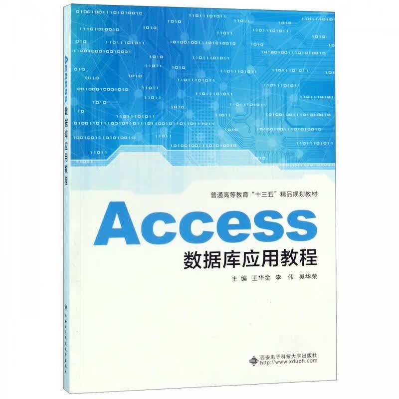 Access数据库应用教程普通高等教育“十三五”精品规划教材 王华金,李伟,吴华荣 西安电子科技大学